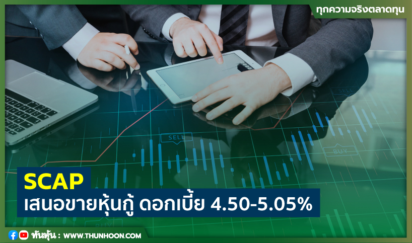 SCAP เสนอขายหุ้นกู้ ดอกเบี้ย 4.50 – 5.05%