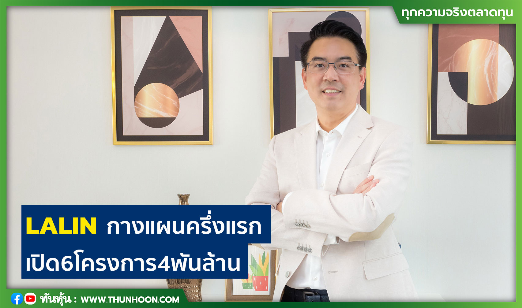 LALIN เปิดแผนครึ่งแรก เปิด6โครงการ4พันล้าน