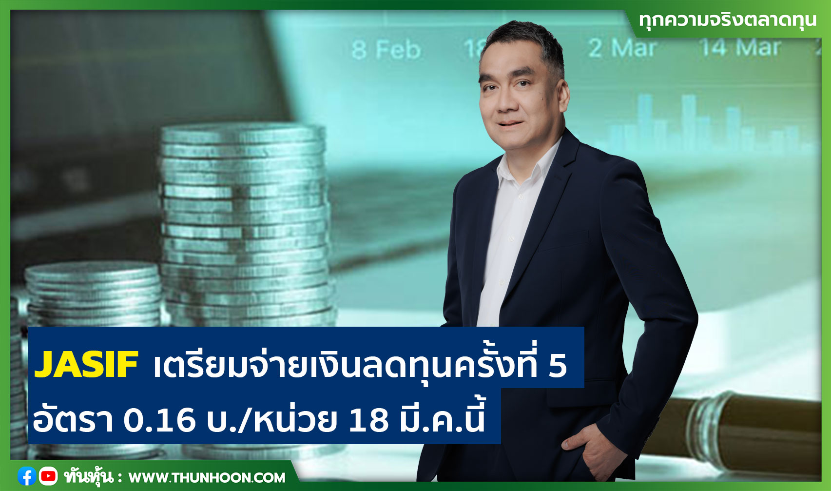 JASIF เตรียมจ่ายเงินลดทุนครั้งที่ 5 อัตรา 0.16 บ./หน่วย 18 มี.ค.นี้