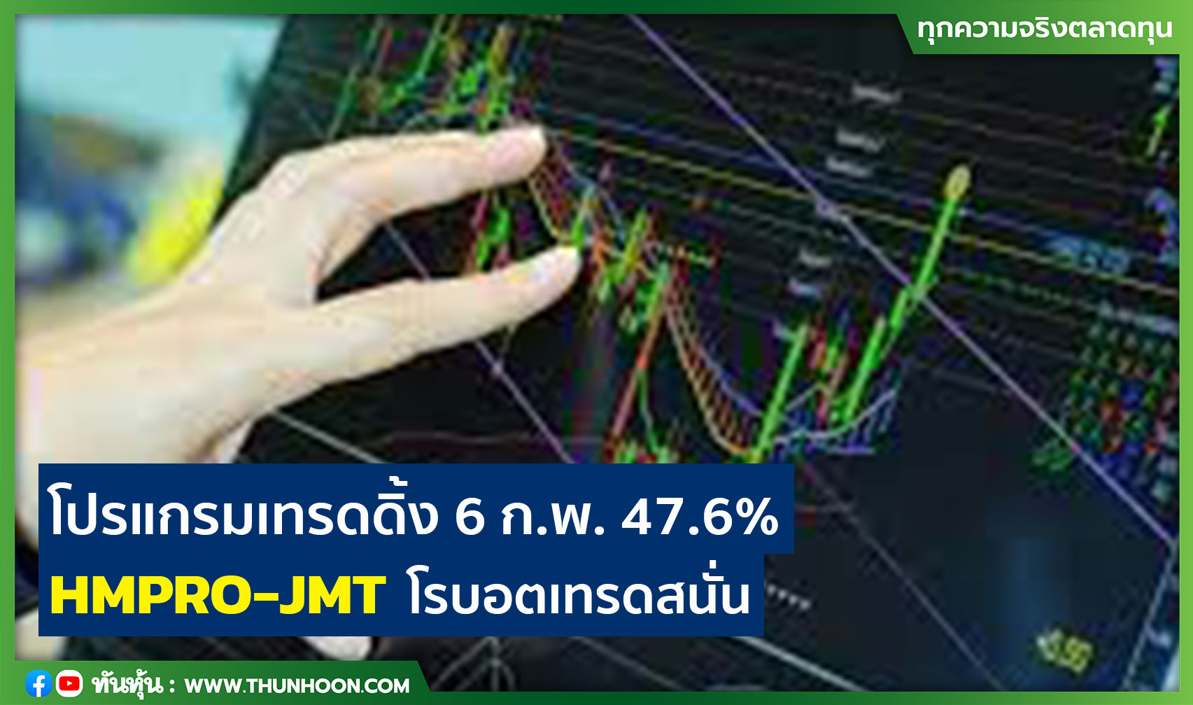 โปรแกรมเทรดดิ้ง 6 ก.พ. 47.6% HMPRO-JMT โรบอตเทรดสนั่น