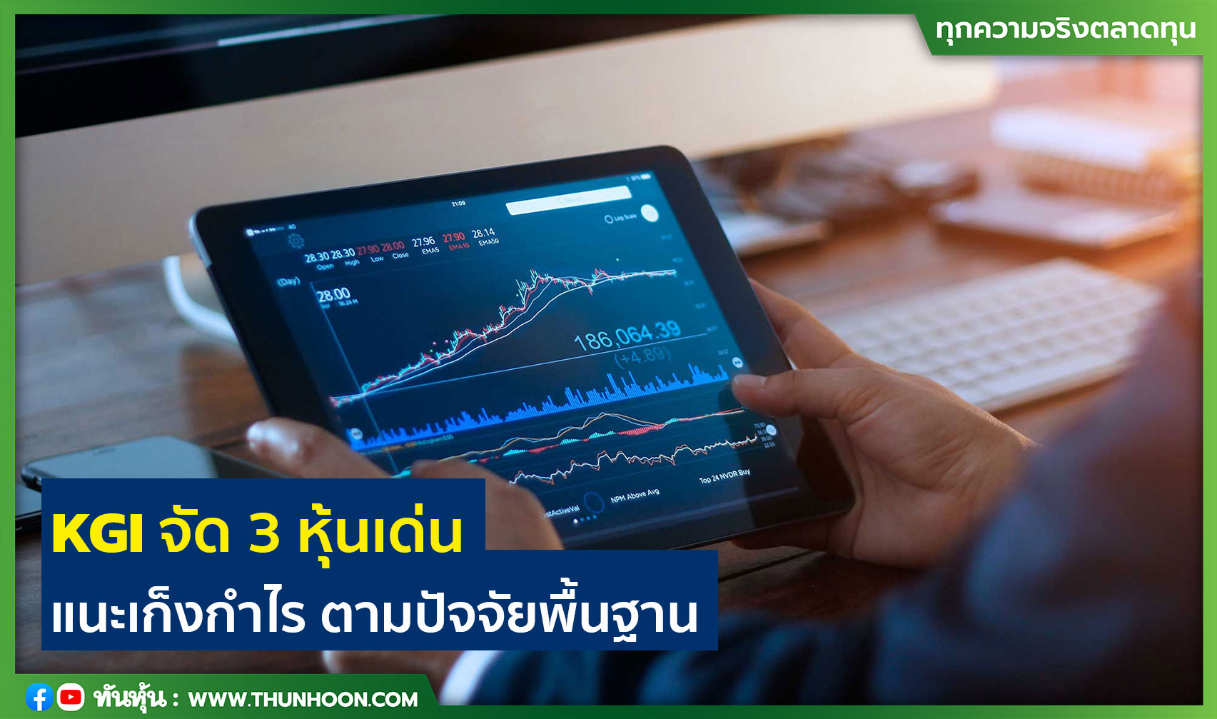 KGI จัด 3 หุ้นเด่น แนะเก็งกำไร ตามปัจจัยพื้นฐาน