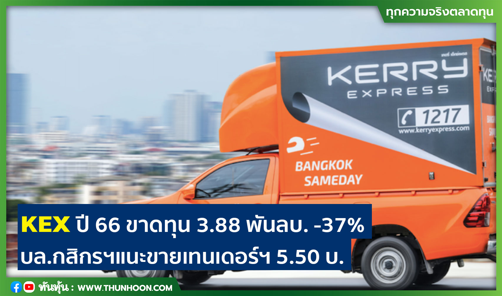 KEX ปี 66 ขาดทุน 3.88 พันลบ. -37% บล.กสิกรฯแนะขายตามเทนเดอร์ออฟเฟอร์ 5.50 บ.