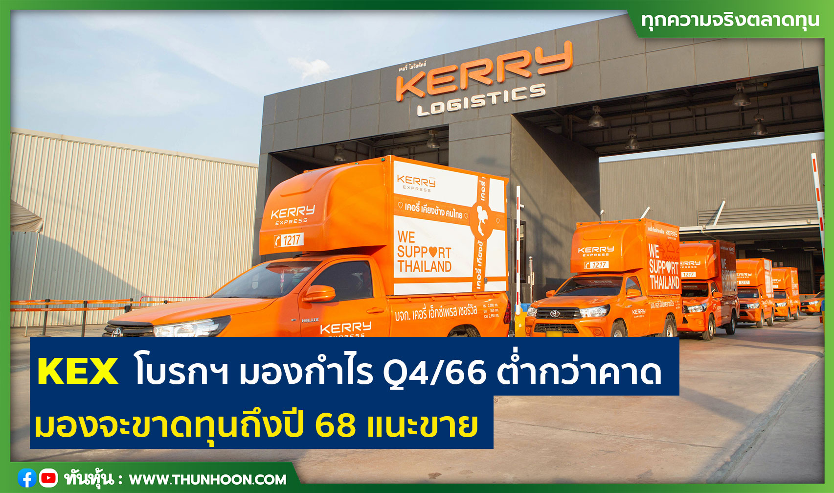 KEX โบรกฯ มองกำไร Q4/66 ต่ำกว่าคาด มองจะขาดทุนถึงปี 68 แนะขาย