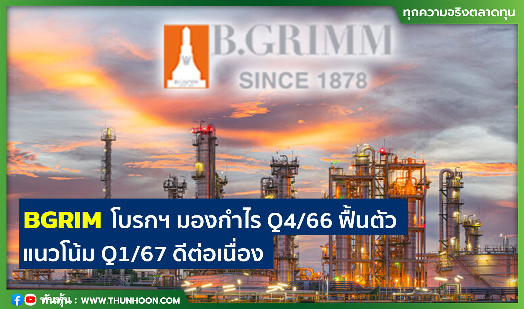 BGRIM โบรกฯ มองกำไร Q4/66 ฟื้นตัว -แนวโน้ม Q1/67 ดีต่อเนื่อง