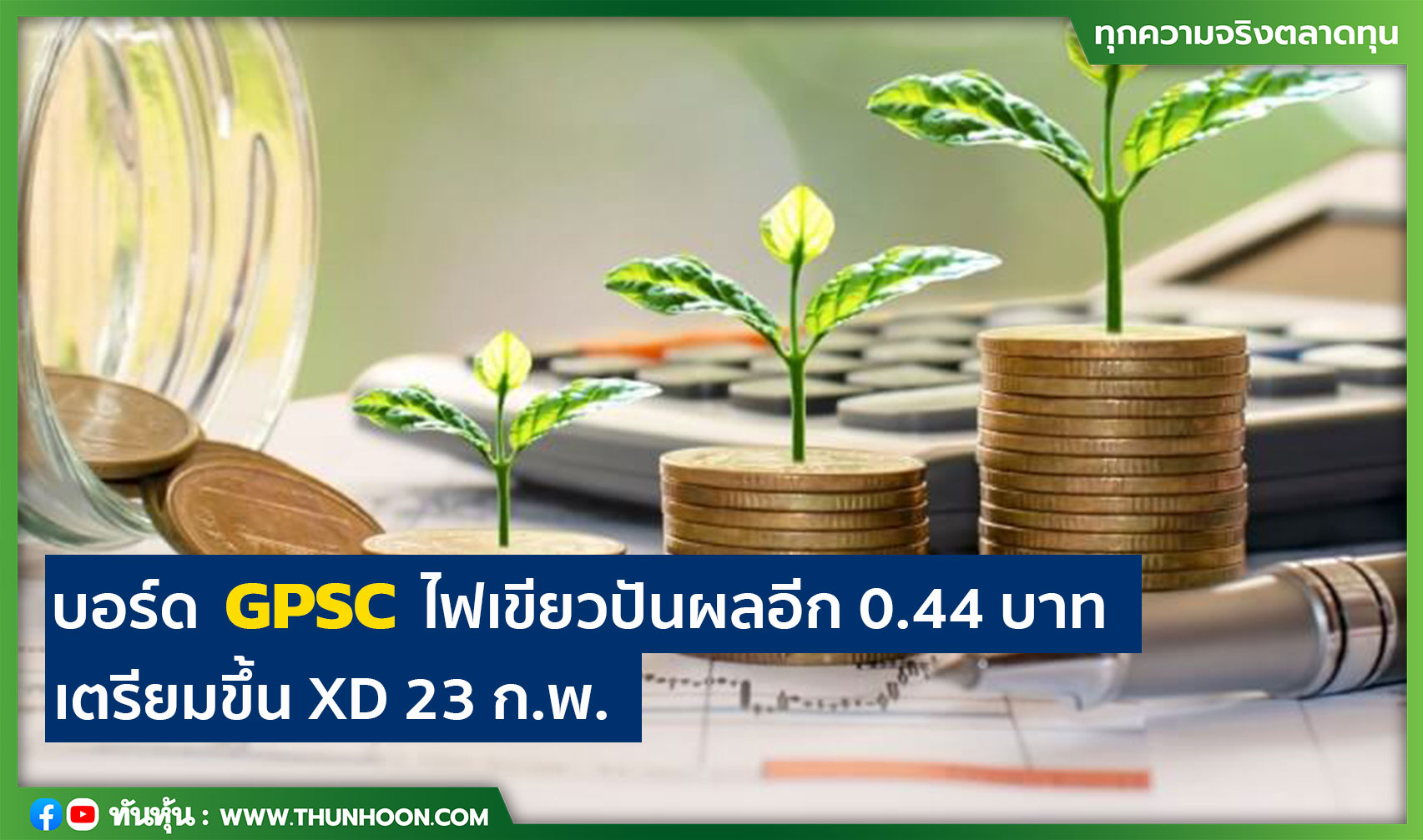 บอร์ด GPSC ไฟเขียวปันผลอีก 0.44 บาท เตรียมขึ้น XD 23 ก.พ., ทั้งปี 66 จ่าย 0.74 บาท