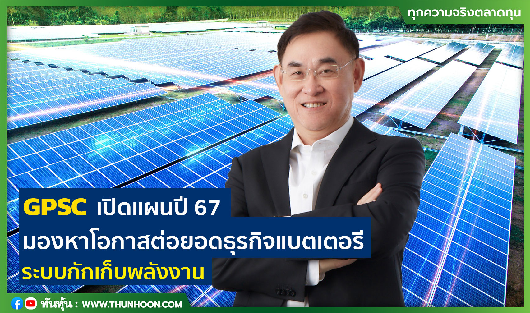GPSC เปิดแผนปี 67 มองหาโอกาสต่อยอดธุรกิจแบตเตอรี่ -ระบบกักเก็บพลังงาน