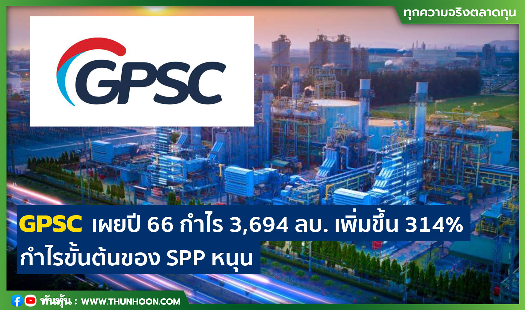 GPSC เผยปี 66 กำไร 3,694 ลบ. เพิ่มขึ้น 314% กำไรขั้นต้นของ SPP หนุน