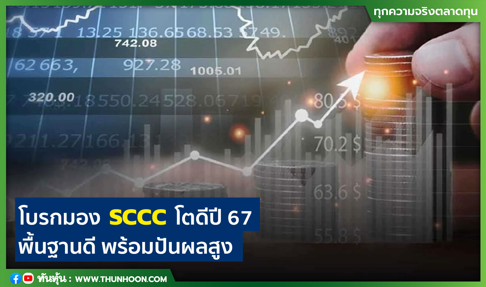 โบรกมอง SCCC โตดีปี 67 พื้นฐานดี พร้อมปันผลสูง