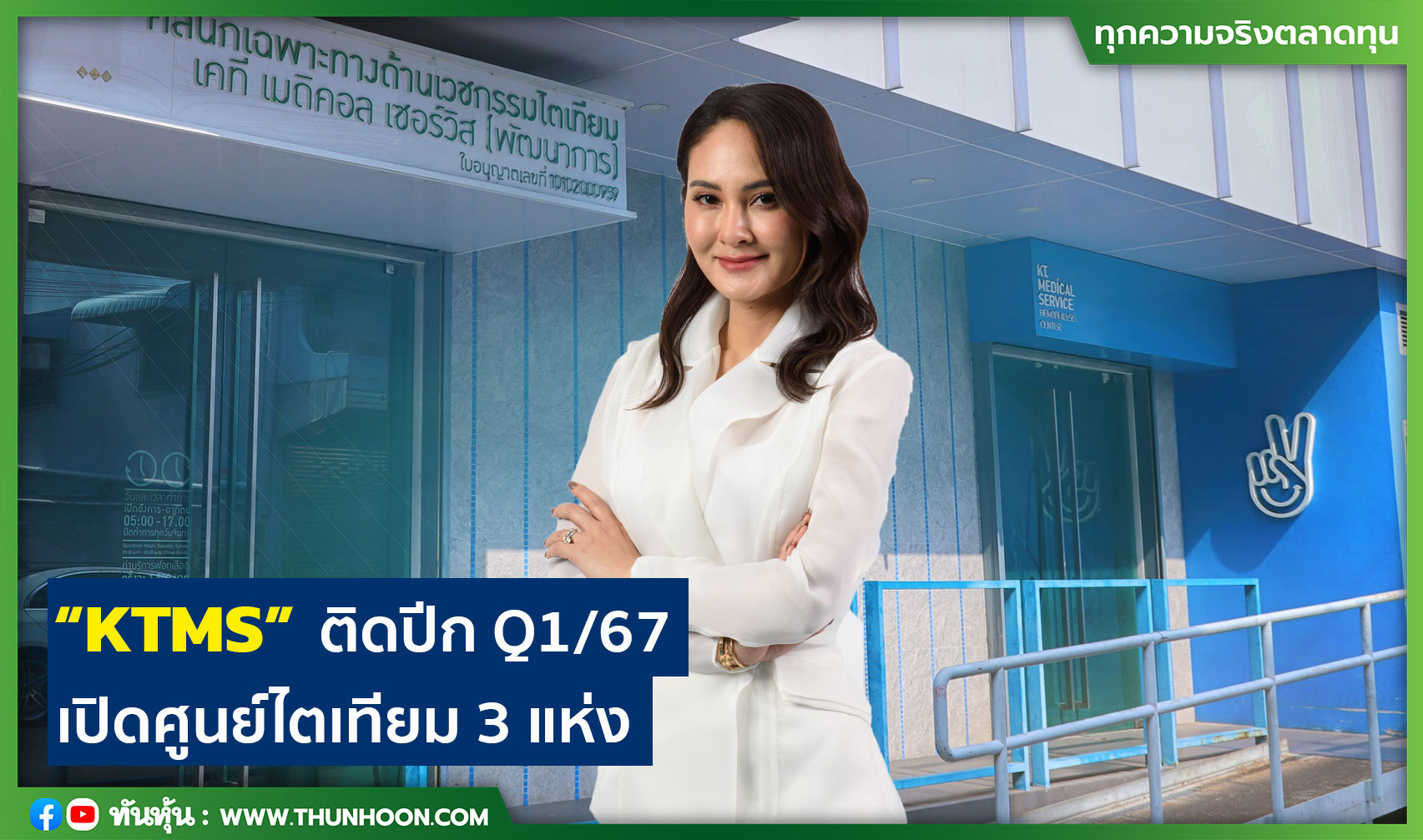 “KTMS” ติดปีก Q1/67 เปิดศูนย์ไตเทียม 3 แห่ง มั่นใจรายได้ปีนี้ แตะ 600 ลบ.