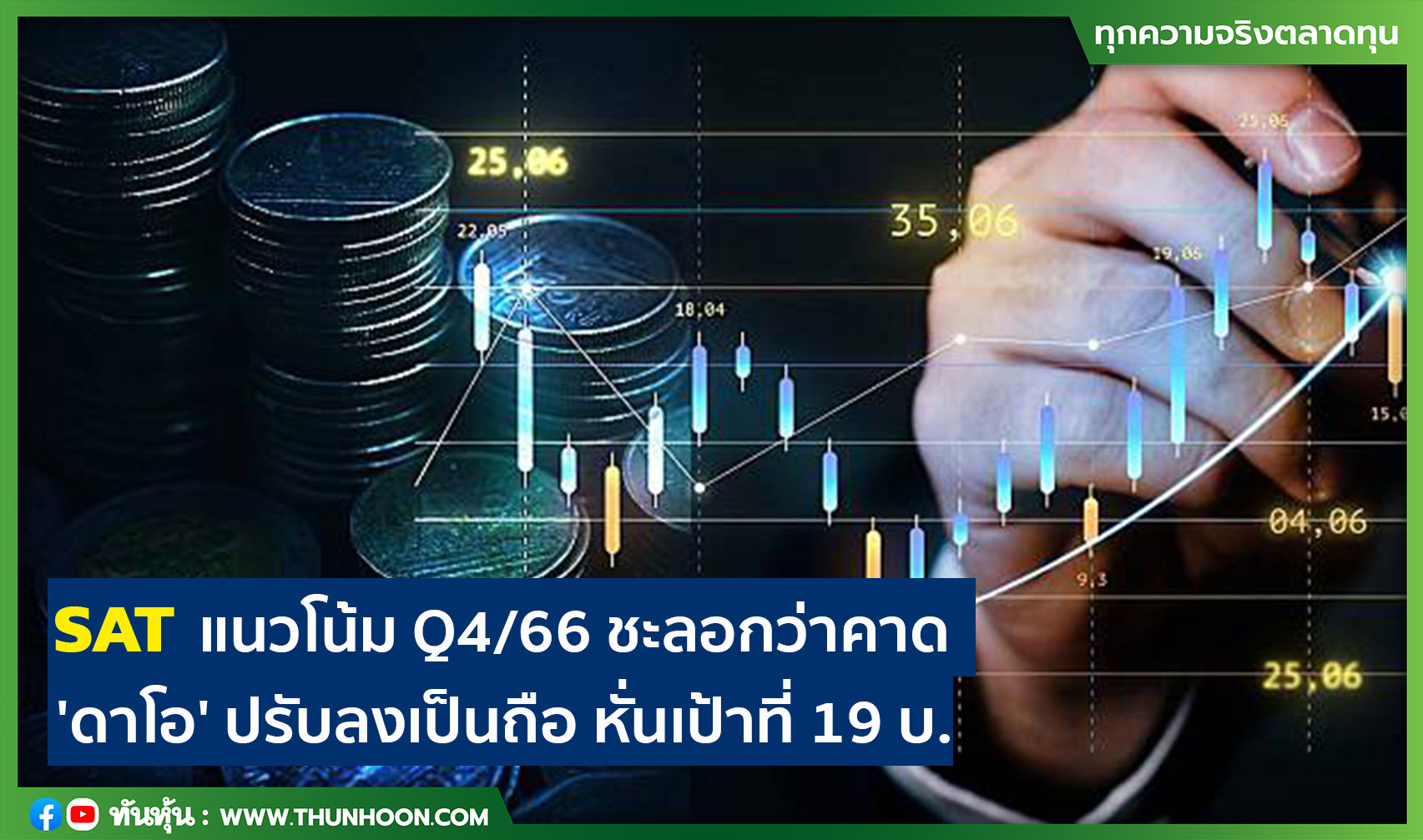 SAT แนวโน้ม Q4/66 ชะลอกว่าคาด 'ดาโอ' ปรับลงเป็นถือ หั่นเป้าที่ 19 บ.