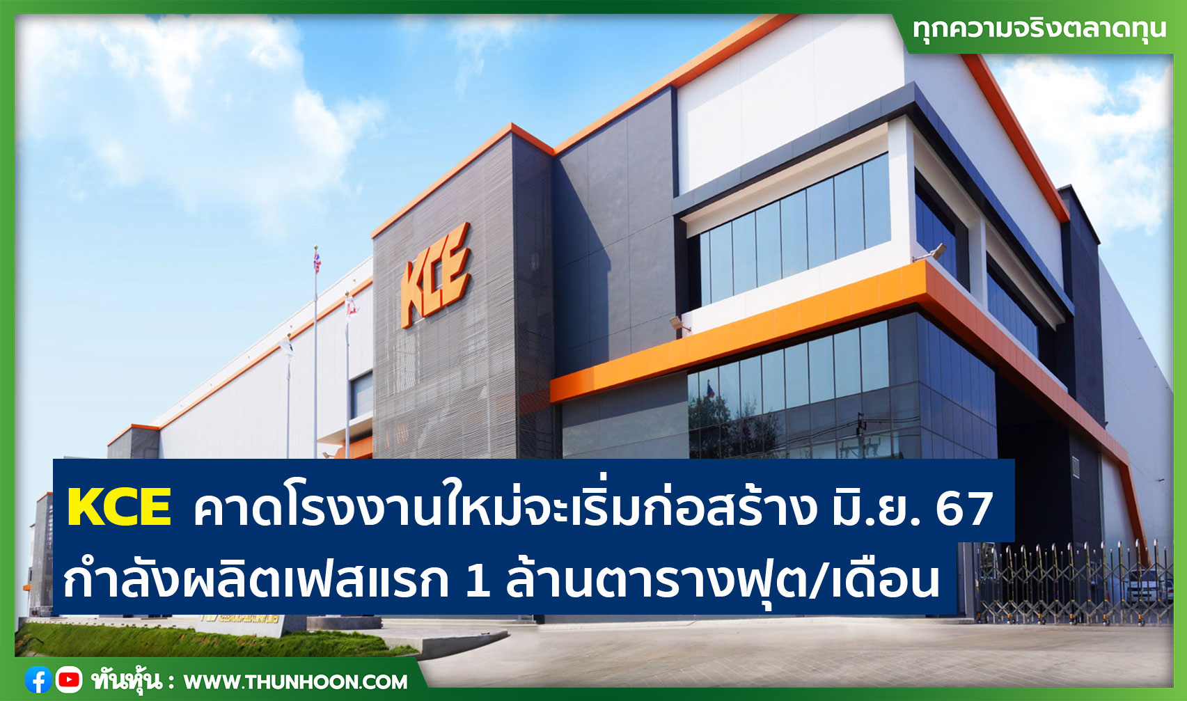 KCE คาดโรงงานใหม่จะเริ่มก่อสร้าง มิ.ย. 67 ช่วง 3 ปีใช้ลงทุน 6.96 พันลบ.