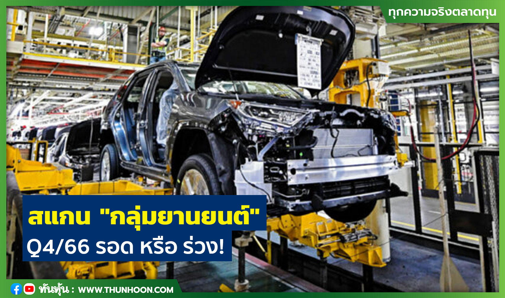 สแกน "กลุ่มยานยนต์" Q4/66 รอด หรือ ร่วง!