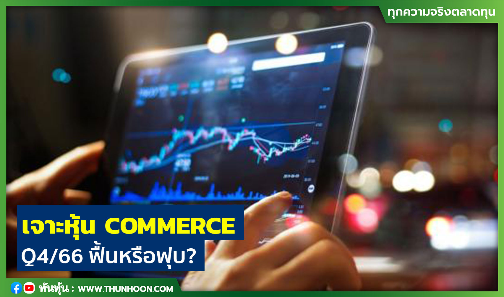 เจาะหุ้น "CPAXT-CPALL-BJC" Q4/66 ฟื้นหรือฟุบ?