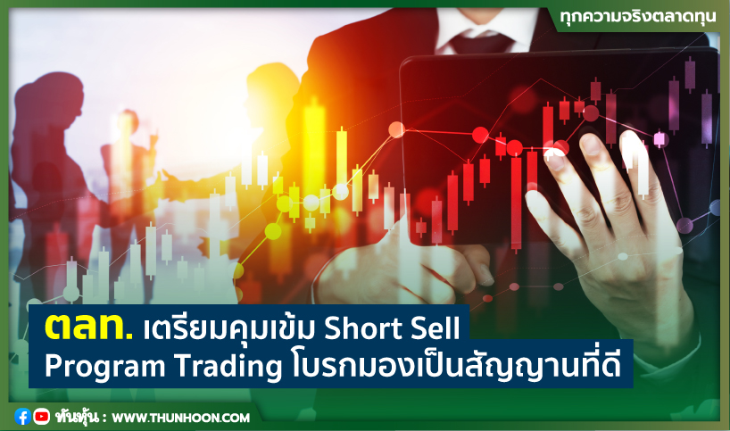 ตลท. เตรียมคุมเข้ม Short Sell – Program Trading โบรกมองเป็นสัญญานที่ดี