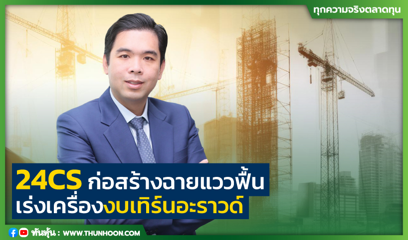 24CS ก่อสร้างฉายแววฟื้น เร่งเครื่องงบเทิร์นอะราวด์