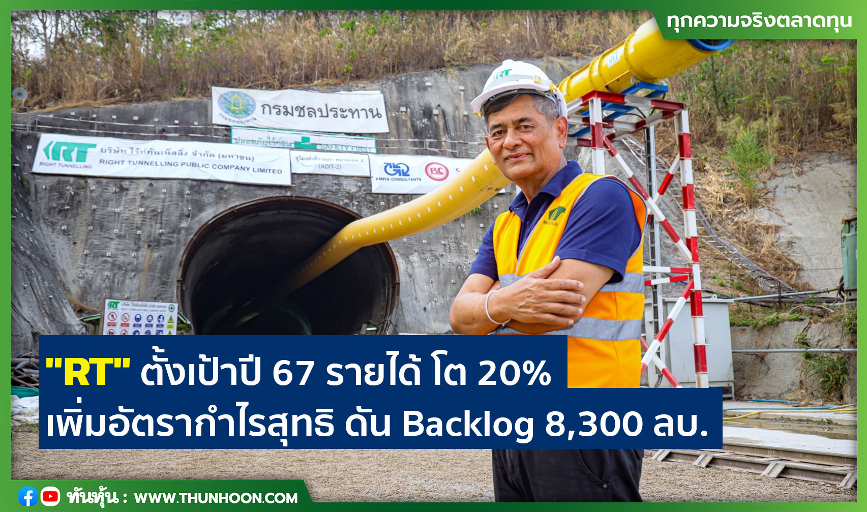 "RT" ตั้งเป้าปี 67 รายได้ โต 20% เพิ่มอัตรากำไรสุทธิ ดัน Backlog 8,300 ลบ.
