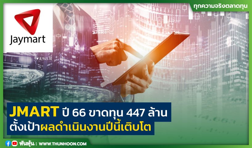 JMARTปี66ขาดทุน 447ล้าน-ตั้งเป้าผลดำเนินงานปีนี้เติบโต
