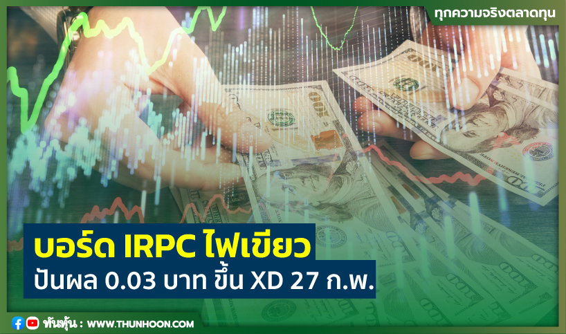 บอร์ด IRPC ไฟเขียวปันผล 0.03 บาท ขึ้น XD 27 ก.พ.