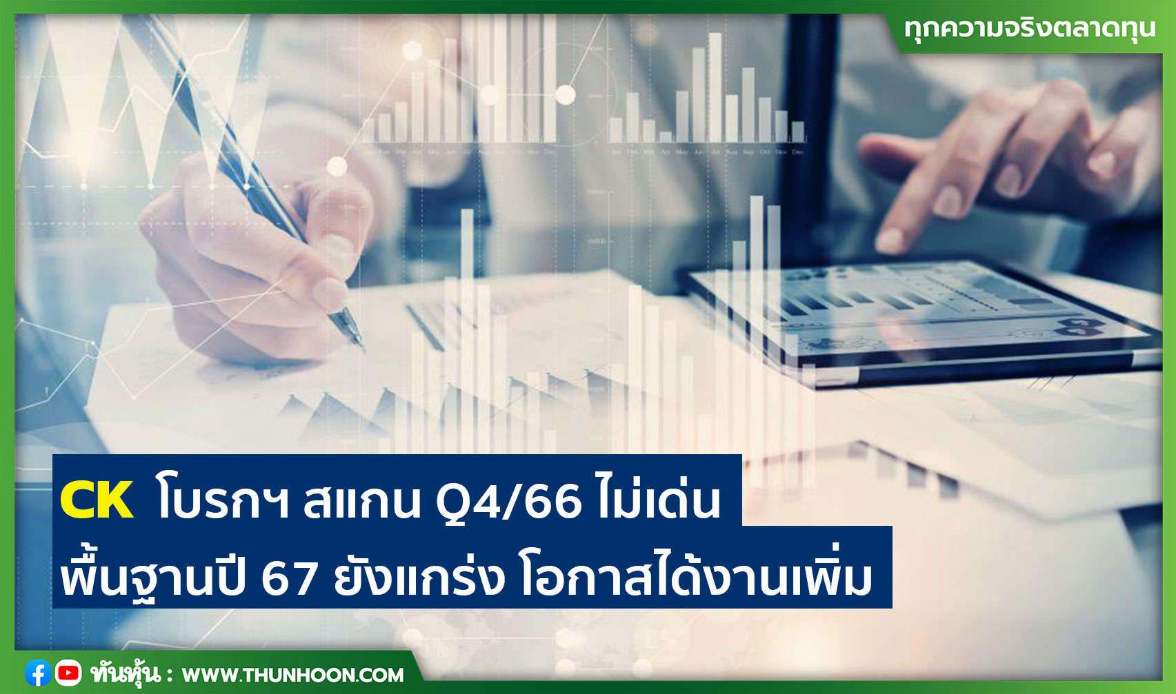 CK โบรกฯ สแกน Q4/66 ไม่เด่น พื้นฐานปี 67 ยังแกร่ง โอกาสได้งานเพิ่ม