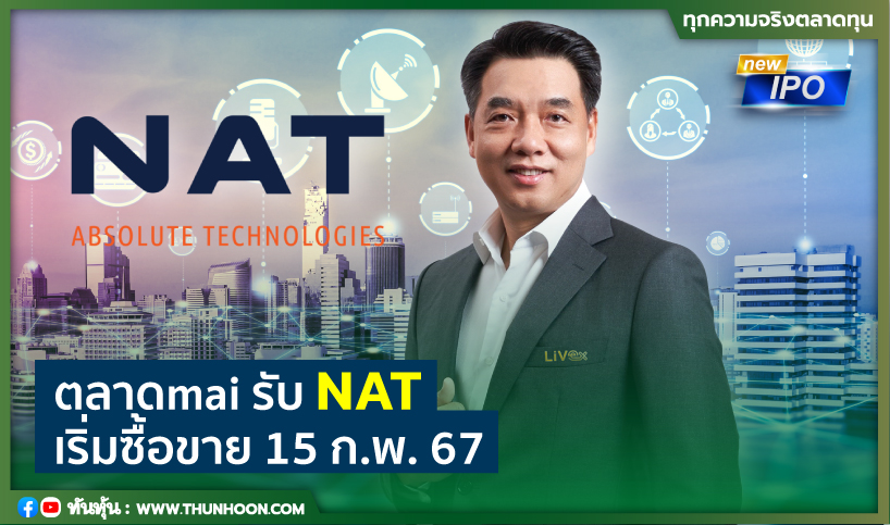 ตลาดmai รับ NAT เริ่มซื้อขาย 15 ก.พ. นี้