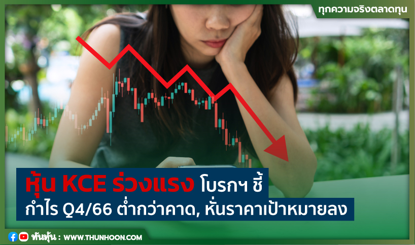 หุ้น KCE ร่วงแรง โบรกฯ ชี้กำไร Q4/66 ต่ำกว่าคาด, หั่นราคาเป้าหมายลง