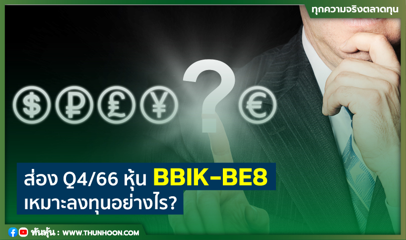 ส่อง Q4/66 หุ้น BBIK-BE8 เหมาะลงทุนอย่างไร?