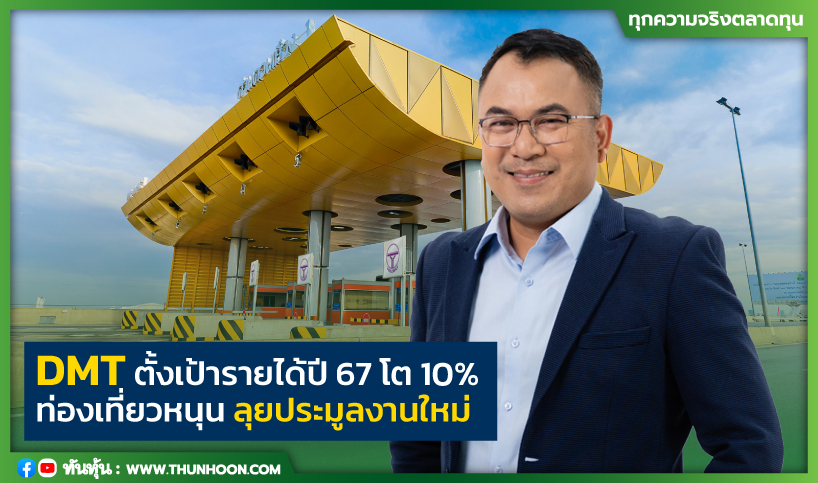 DMT ตั้งเป้ารายได้ปี 67 โต 10% ท่องเทียวหนุน ลุยประมูลงานใหม่