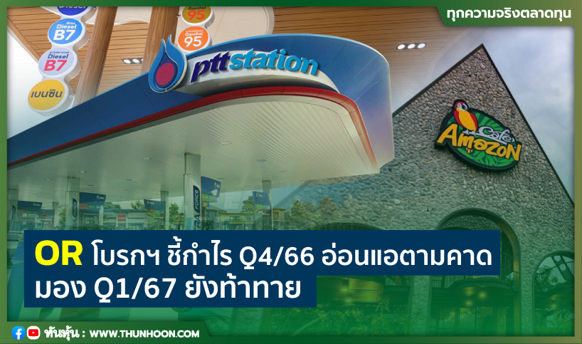 OR โบรกฯ ชี้กำไร Q4/66 อ่อนแอตามคาด มอง Q1/67 ยังท้าทาย