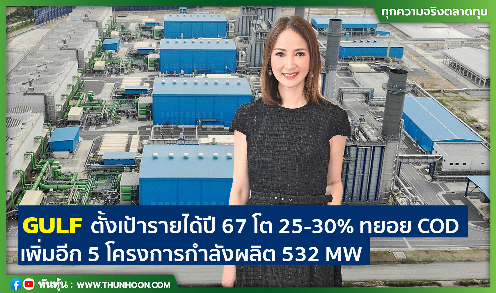 GULF ตั้งเป้ารายได้ปี 67 โต 25-30% ทยอย COD เพิ่มอีก 5 โครงการ,ปันผล 0.88 บาท