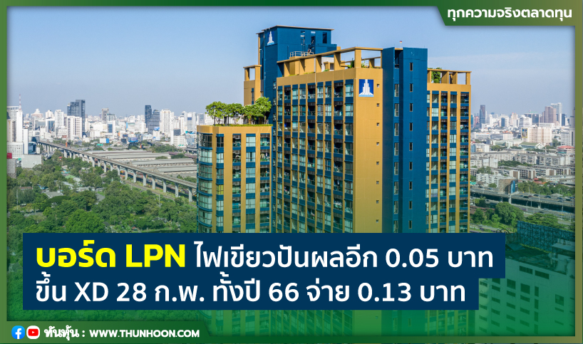 บอร์ด LPN ไฟเขียวปันผลอีก 0.05 บาท ขึ้น XD 28 ก.พ., ทั้งปี 66 จ่าย 0.13 บาท