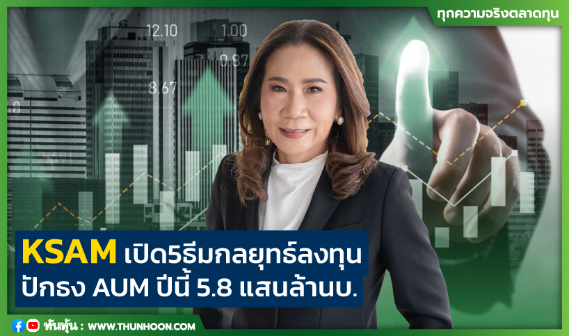 KSAMเปิด5ธีมกลยุทธ์ลงทุน ปักธงAUMปีนี้5.8แสนล้านบ.