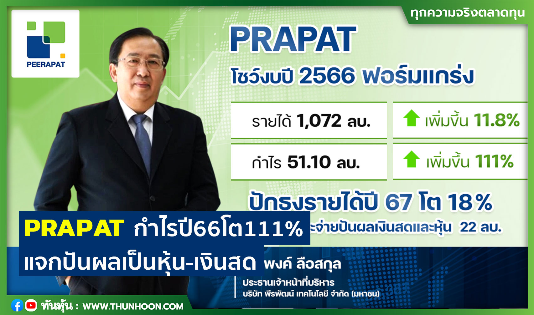 PRAPATกำไรปี66โต111% แจกปันผลเป็นหุ้น-เงินสด
