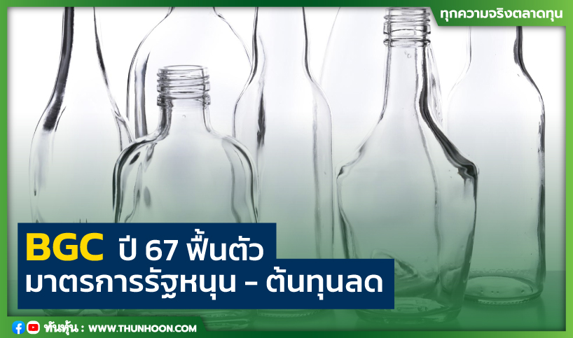 BGC ปี 67 ฟื้นตัว มาตรการรัฐหนุน - ต้นทุนลด