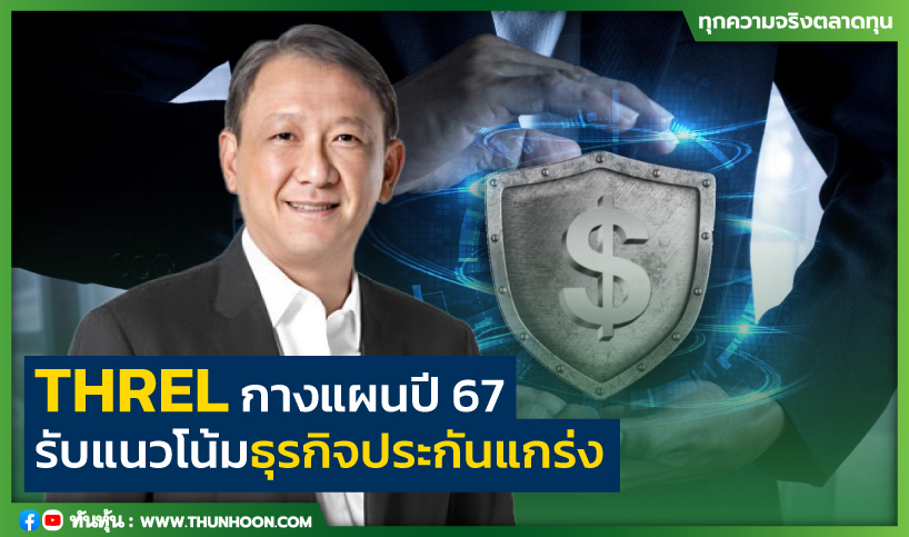 THREL กางแผนปี 67 รับแนวโน้มธุรกิจประกันแกร่ง