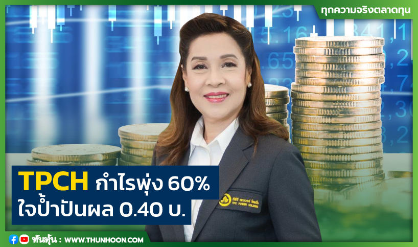 TPCH กำไรพุ่ง 60% ใจป้ำปันผล 0.40 บ.