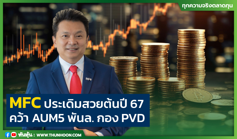 MFCประเดิมสวยต้นปี 67 คว้า AUM 5 พันล้านกอง PVD
