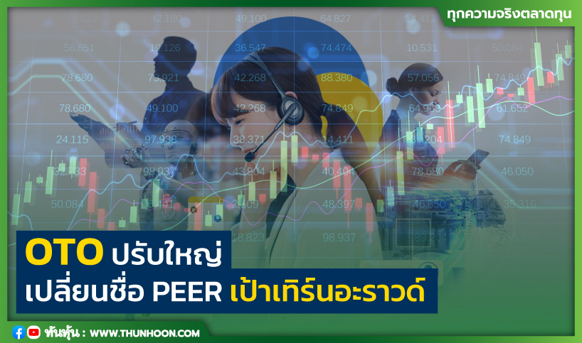 ‘OTO’ ปรับใหญ่ เปลี่ยนชื่อ PEER เป้าเทิร์นอะราวด์