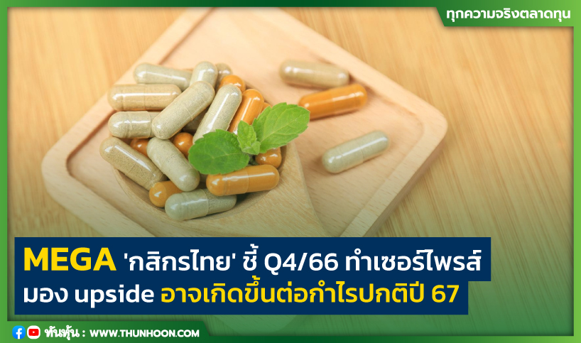 MEGA 'กสิกรไทย' ชี้ Q4/66 ทำเซอร์ไพรส์ มอง upside อาจเกิดขึ้นต่อกำไรปกติปี 67