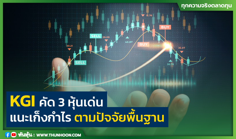KGI คัด 3 หุ้นเด่น แนะเก็งกำไร ตามปัจจัยพื้นฐาน