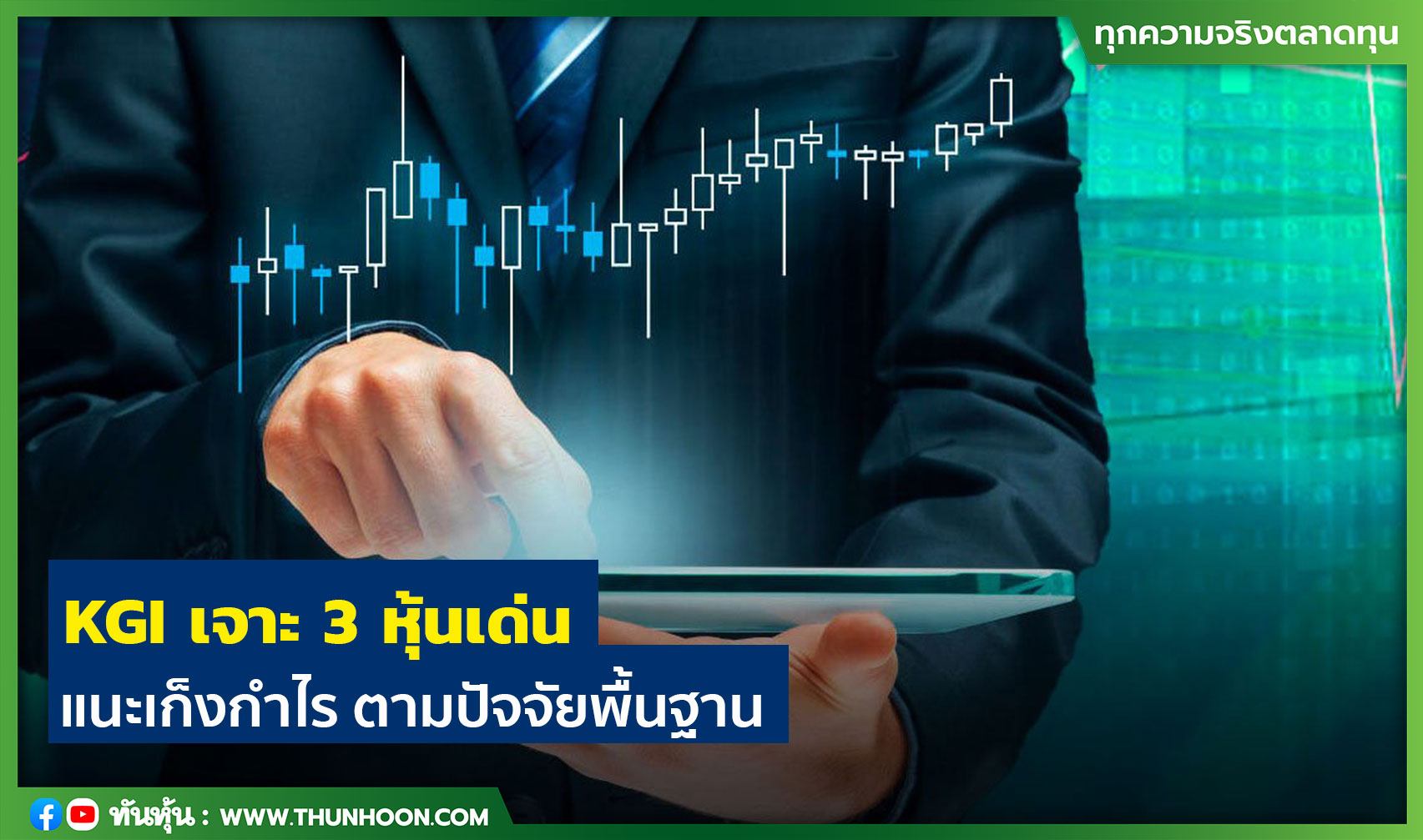 KGI เจาะ 3 หุ้นเด่น แนะเก็งกำไร ตามปัจจัยพื้นฐาน