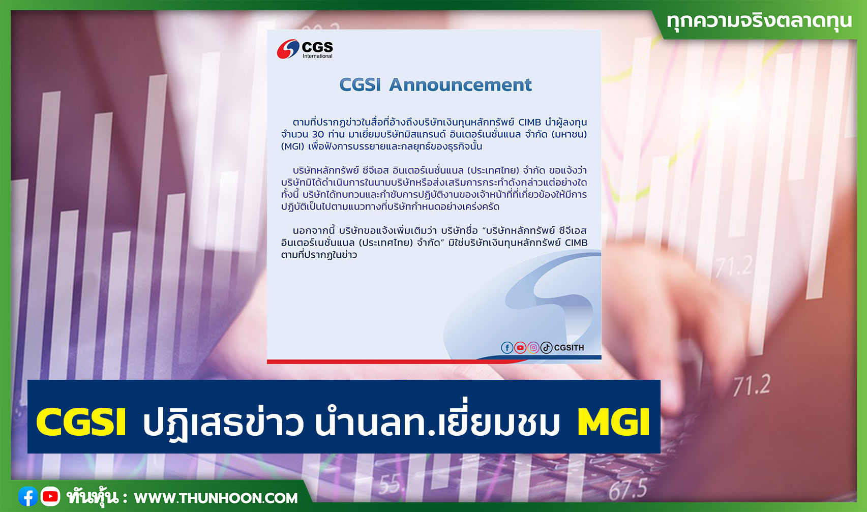 CGSI ปฏิเสธข่าว นำนักลงทุน เยี่ยมชม MGI
