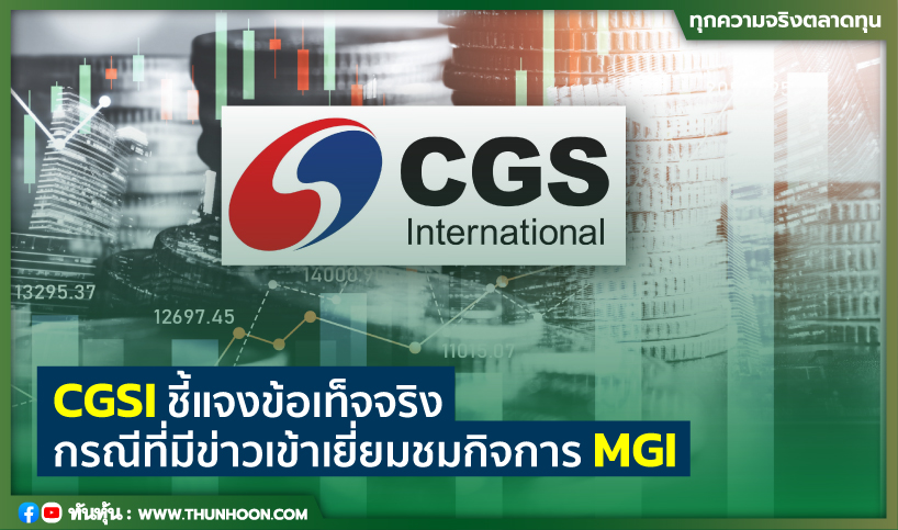 CGSI ชี้แจงข้อเท็จจริง กรณีที่มีข่าวเข้าเยี่ยมชมกิจการ MGI