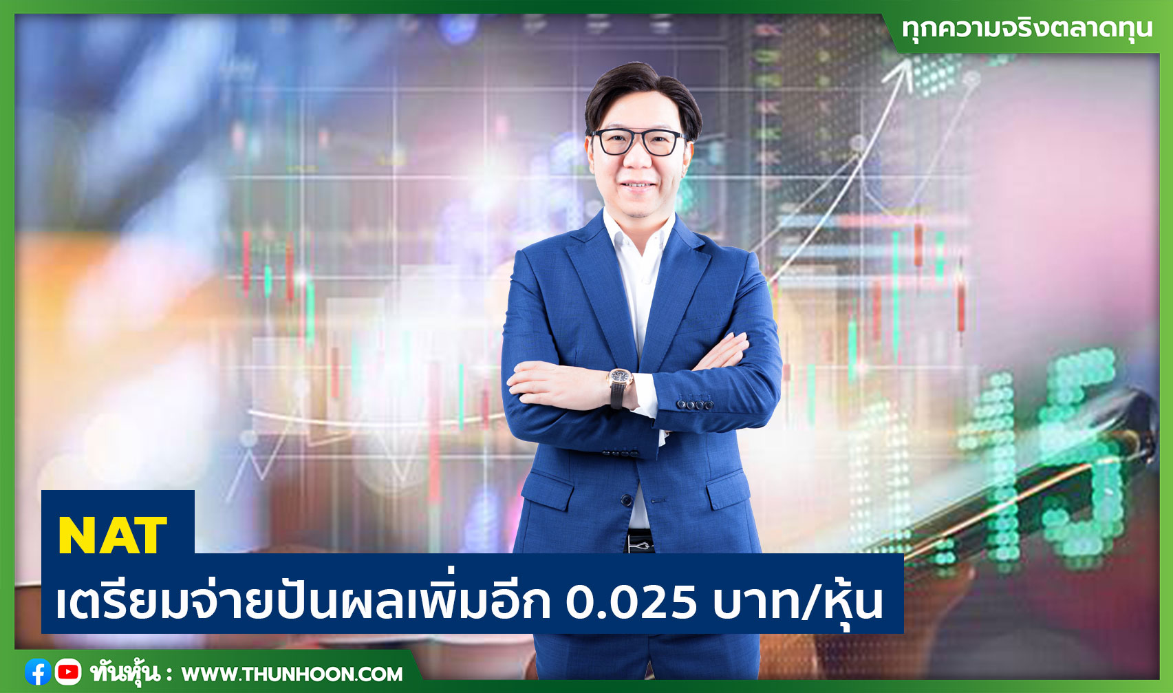 NAT เตรียมจ่ายปันผลเพิ่มอีก 0.025 บาท/หุ้น