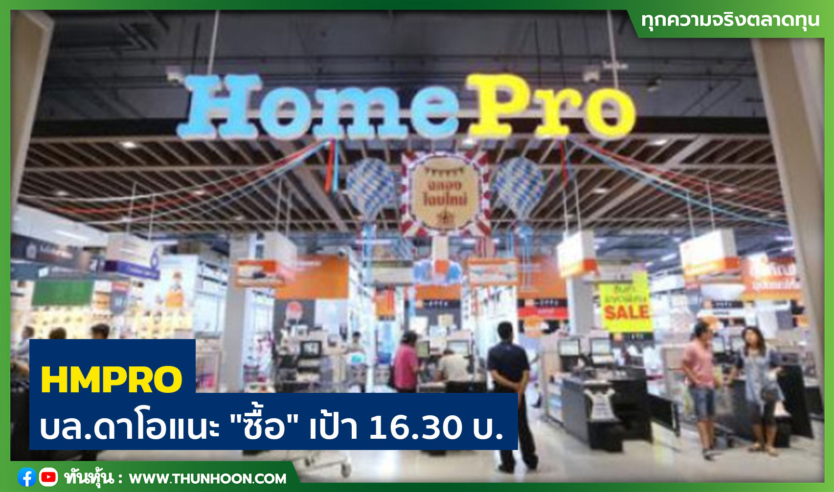 HMPRO บล.ดาโอแนะ "ซื้อ" เป้า 16.30 บ.