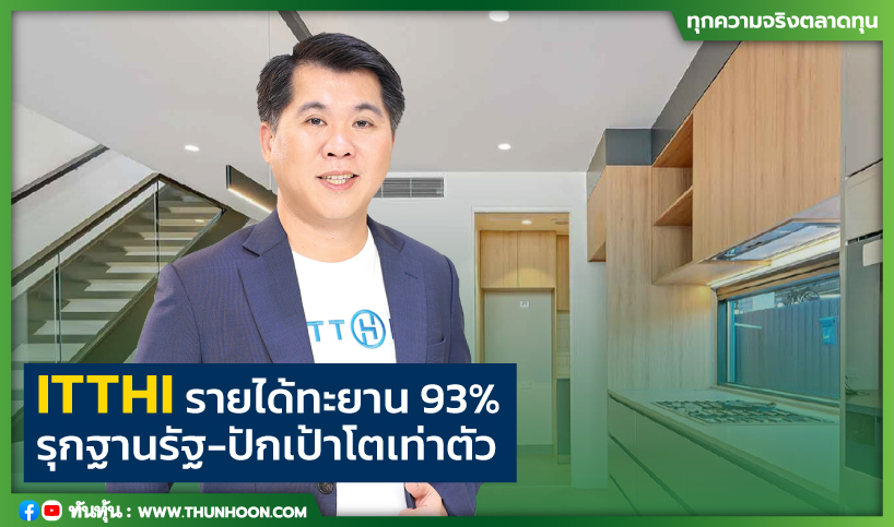 ITTHI รายได้ทะยาน93% รุกฐานรัฐ-ปักเป้าโตเท่าตัว