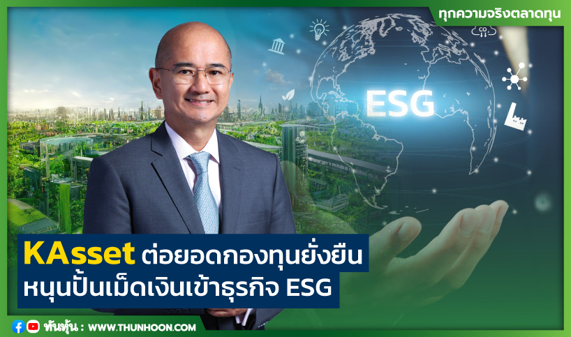KAssetต่อยอดกองทุนยั่งยืน หนุนปั้นเม็ดเงินเข้าธุรกิจ ESG
