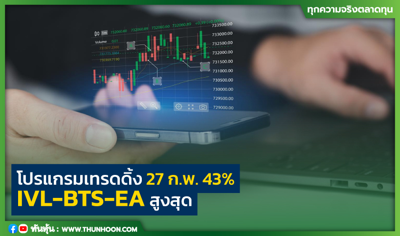 โปรแกรมเทรดดิ้ง 27 ก.พ. 43% IVL-BTS-EA สูงสุด