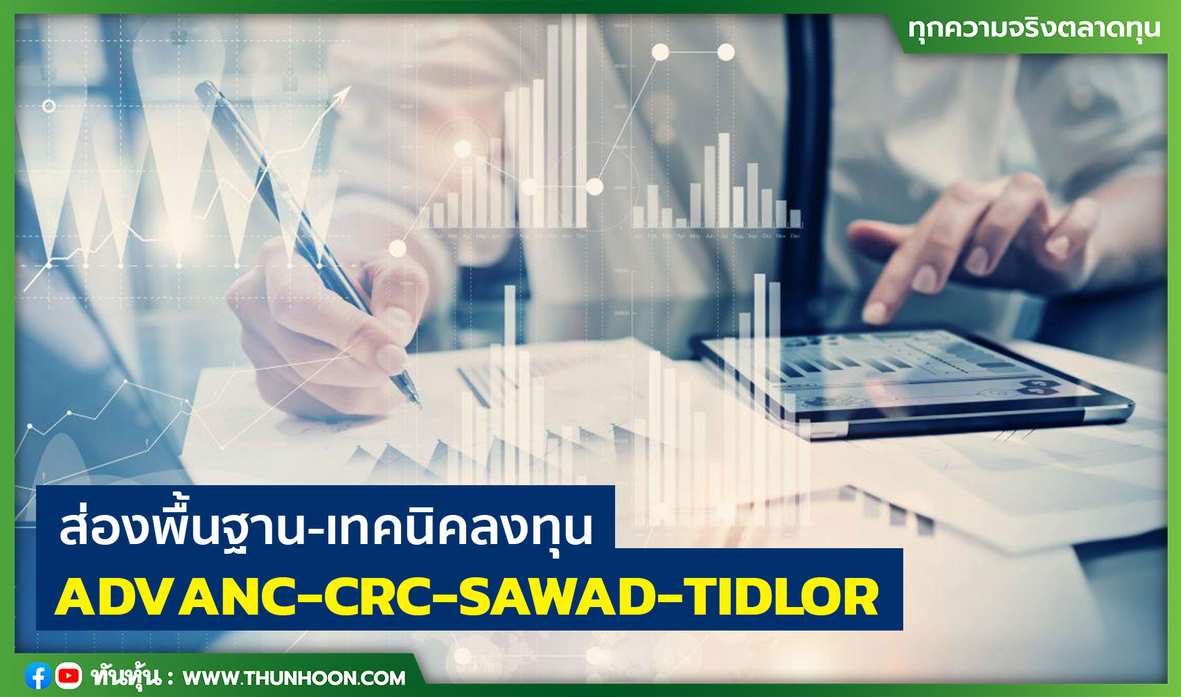 ส่องพื้นฐาน-เทคนิคลงทุน ADVANC-CRC-SAWAD-TIDLOR