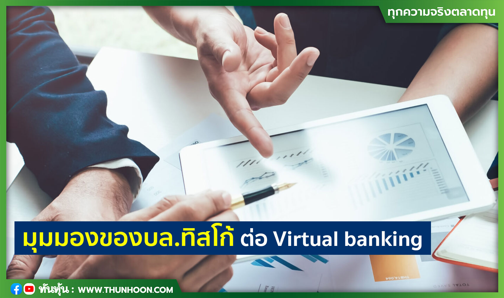 มุมมองของบล.ทิสโก้ ต่อ Virtual banking