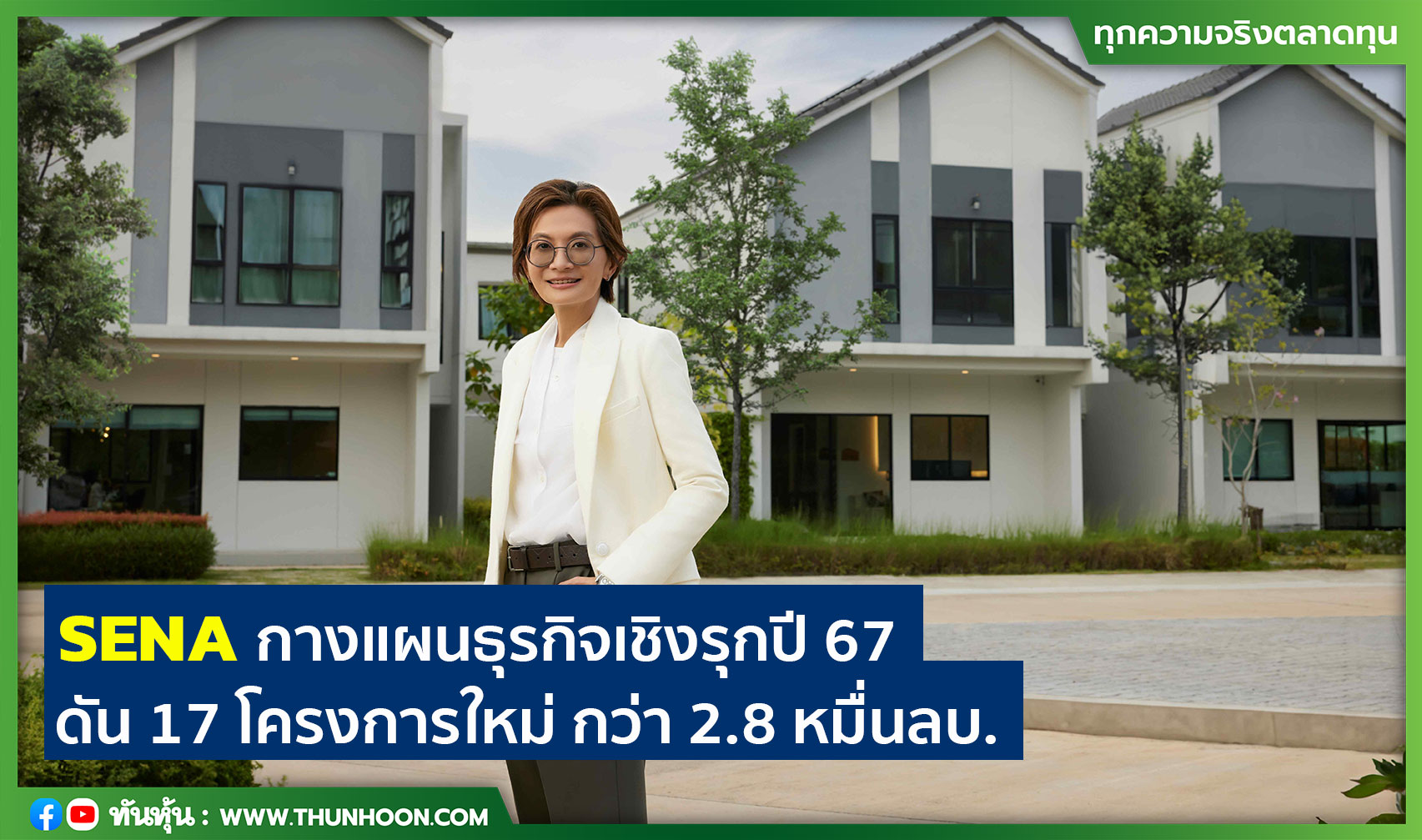 SENA กางแผนธุรกิจเชิงรุกปี 67 ดัน 17 โครงการใหม่ กว่า 2.8 หมื่นลบ.